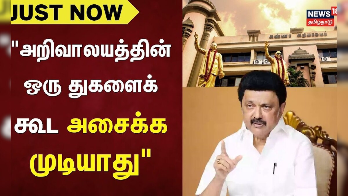 "அறிவாலயத்தின் ஒரு துகளைக் கூட அசைக்க முடியாது" | Anna Arivalayam | DMK | CM MK Stalin ...
