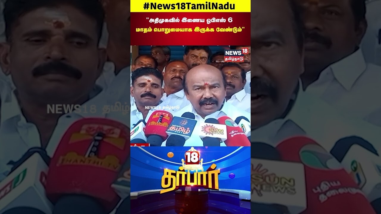 18 Darbar | "அதிமுகவில் இணைய ஓபிஎஸ் 6 மாதம் பொறுமையாக இருக்க வேண்டும் ...