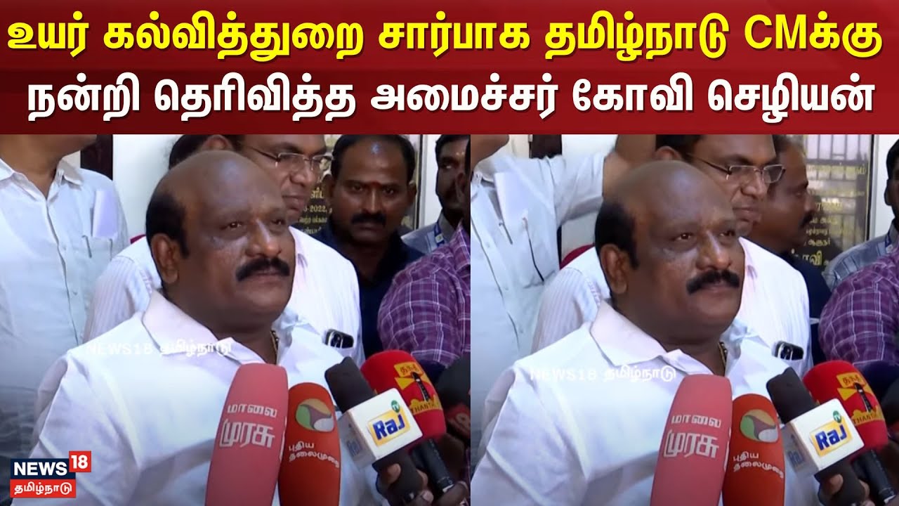 உயர் கல்வித்துறை சார்பாக தமிழ்நாடு முதலமைச்சருக்கு நன்றி தெரிவித்த ...