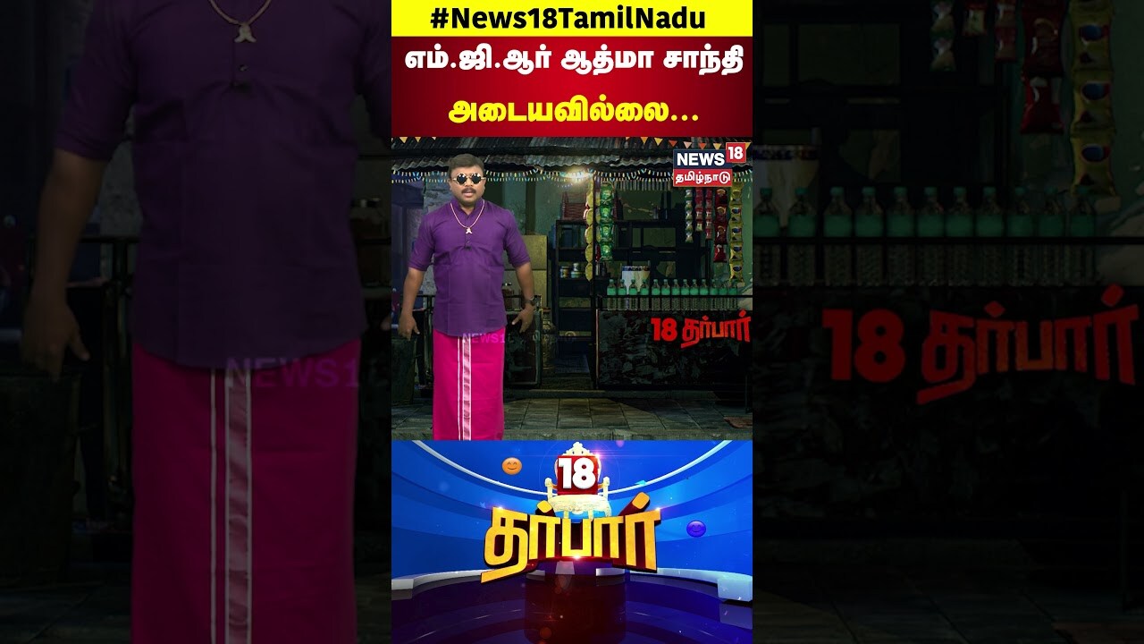 18 Darbar | 'எம் ஜி ஆர் ஆத்மா சாந்தி அடையவில்லை' என ஒட்டிய போஸ்டர் ...
