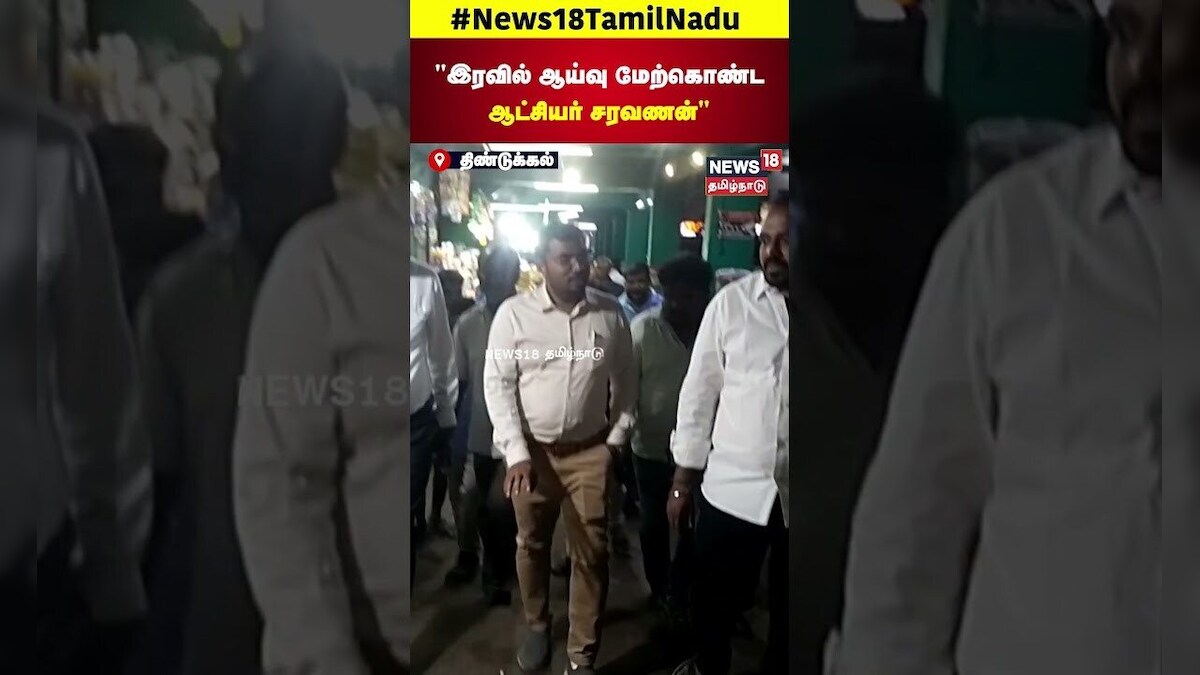 Dindigul Collector Saravanan | இரவில் ஆய்வு மேற்கொண்ட ஆட்சியர் சரவணன் ...