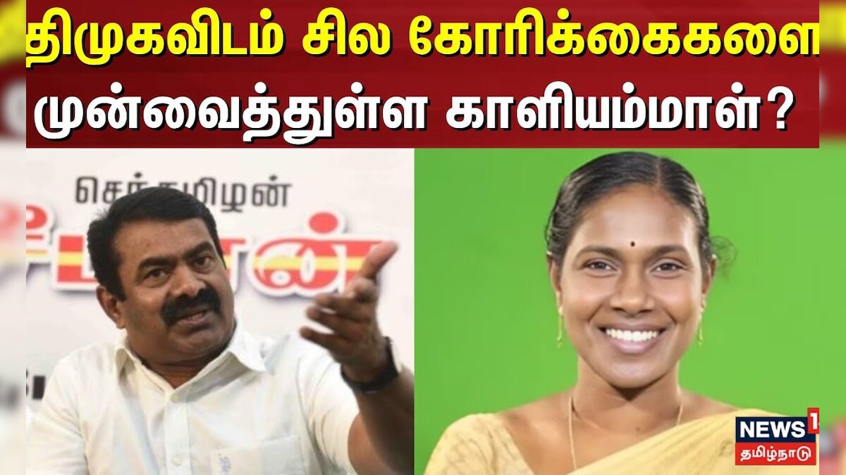 திமுகவிடம் சில கோரிக்கைகளை காளியம்மாள் முன்வைத்துள்ளதாகவும் தகவல் ...