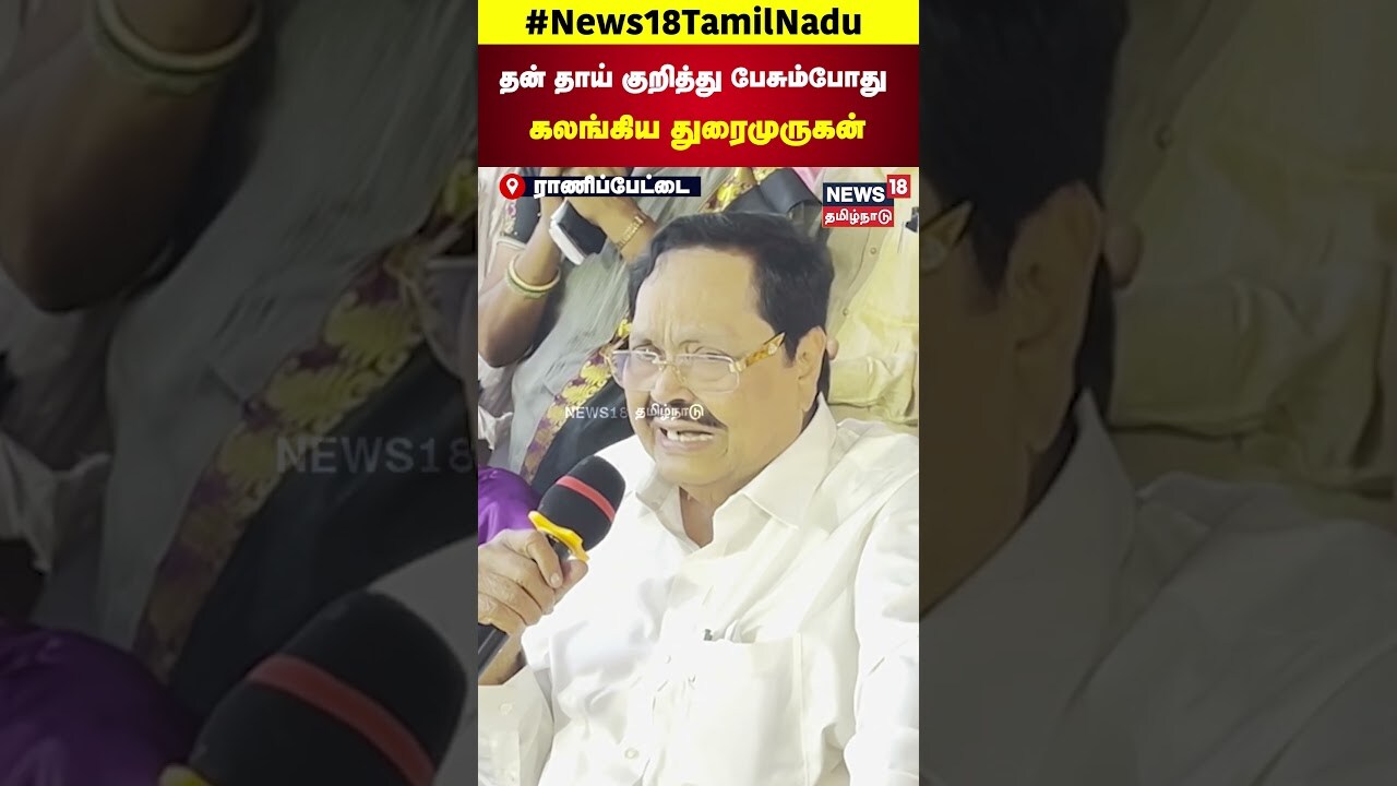 Duraimurugan | தன் தாய் குறித்து பேசும்போது கலங்கிய துரைமுருகன் ...