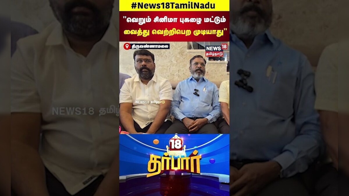 VCK Thol Thirumavalavan | வெறும் சினிமா புகழை மட்டும் வைத்து வெற்றிபெற முடியாது | TVK Vijay ...