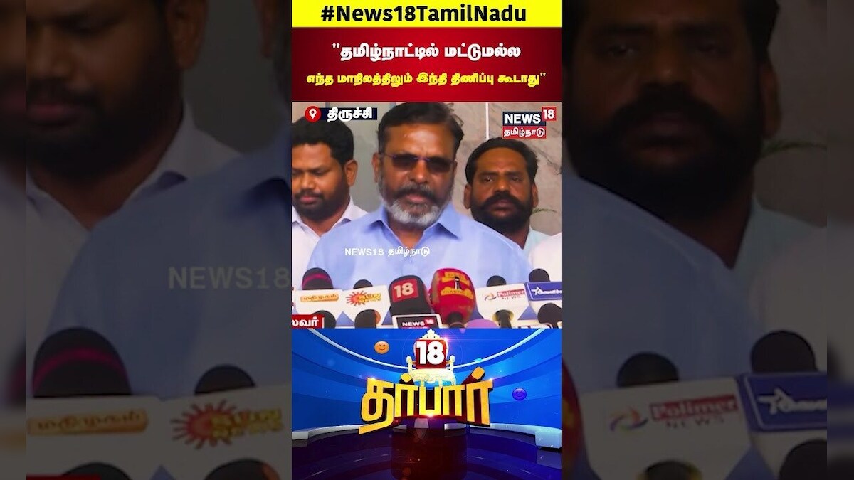 VCK Thol Thirumavalavan | தமிழ்நாட்டில் மட்டுமல்ல; எந்த மாநிலத்திலும் இந்தி திணிப்பு கூடாது | N18S