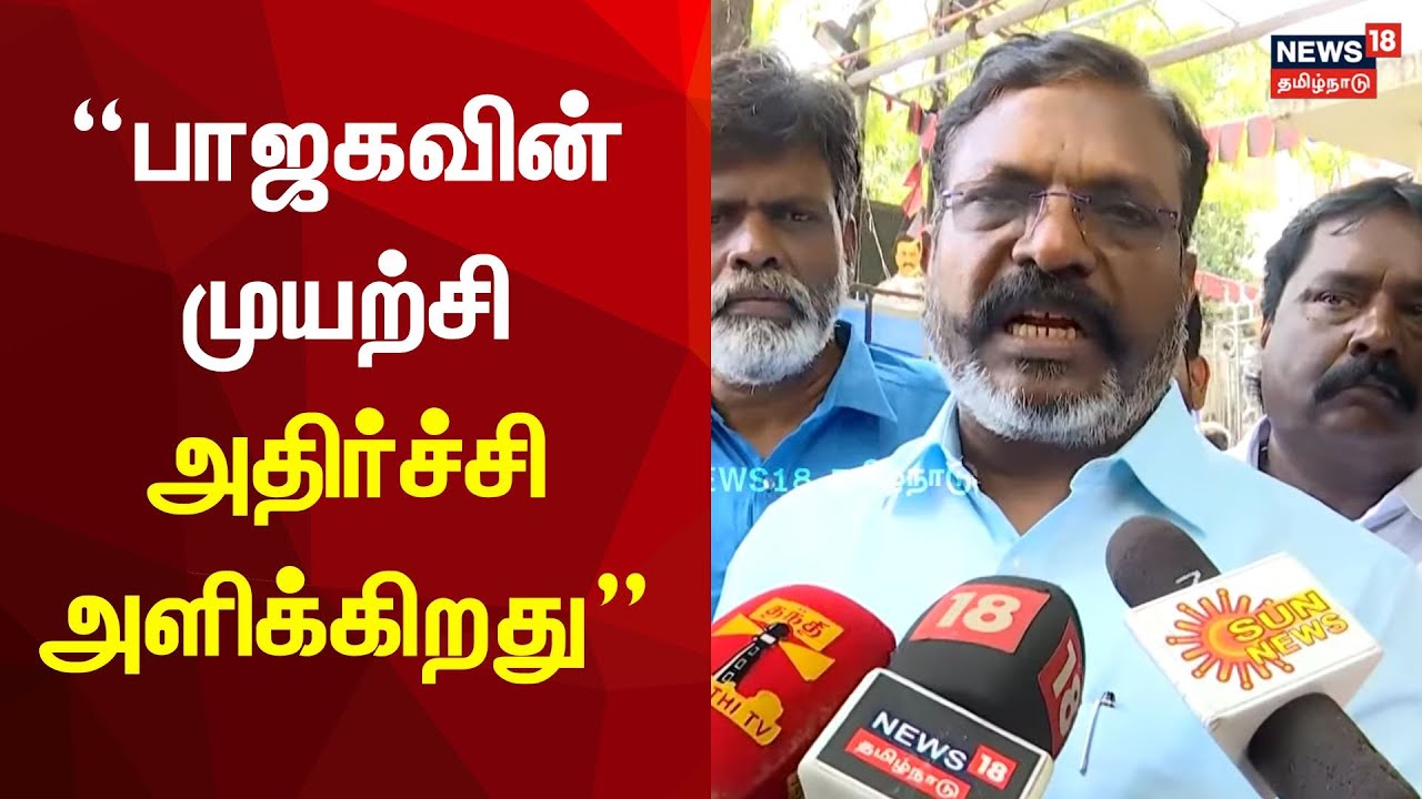 பாஜகவின் முயற்சி அதிர்ச்சி அளிக்கிறது - தொல் திருமாவளவன் | Thol ...