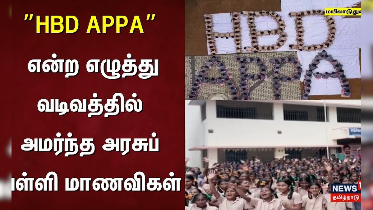 "HBD APPA" என்ற எழுத்து வடிவத்தில் அமர்ந்த அரசுப் பள்ளி மாணவிகள் | CM ...