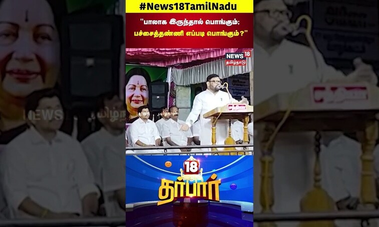 DMK vs ADMK | "பாலாக இருந்தால் பொங்கும்; பச்சைத்தண்ணி எப்படி பொங்கும் ...