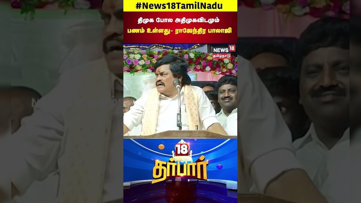 ADMK vs DMK | "திமுக போல அதிமுகவிடமும் பணம் உள்ளது " | Rajendra Balaji ...