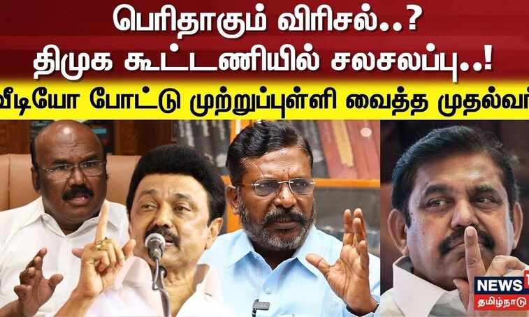 CM MK Stalin about DMK Alliance | பெரிதாகும் விரிசல்..? திமுக ...