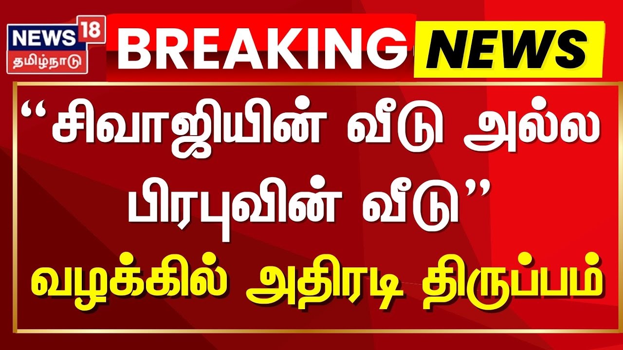 Actor Sivaji Ganesh House Case | சிவாஜியின் வீடு அல்ல பிரபுவின் வீடு ...