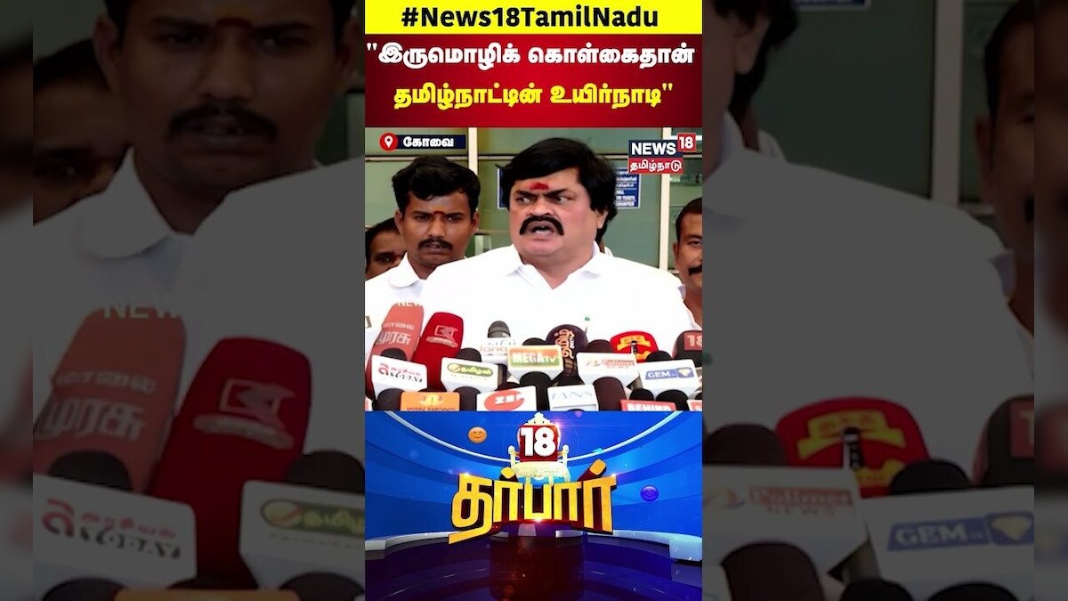 ADMK Rajendra Balaji | இருமொழிக் கொள்கைதான் தமிழ்நாட்டின் உயிர்நாடி ...