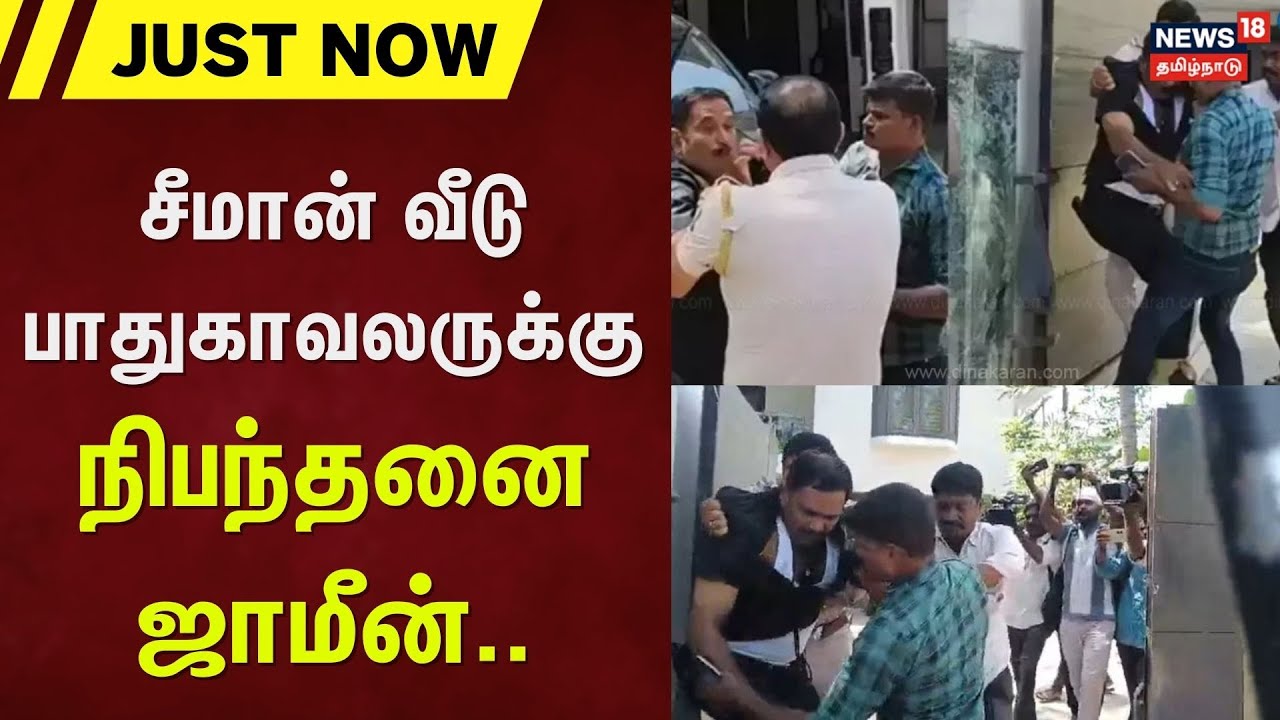 NTK Seeman | சீமான் வீடு பாதுகாவலருக்கு நிபந்தனை ஜாமீன் | NTK Seeman ...