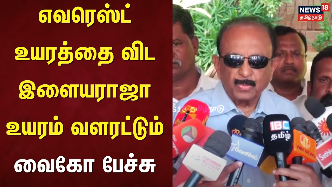 Vaiko Speech | எவரெஸ்ட் உயரத்தை விட இளையராஜா உயரம் வளரட்டும் - வைகோ ...