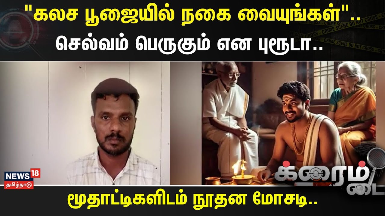 Crime Time | "கலச பூஜையில் நகை வையுங்கள்".. - செல்வம் பெருகும் என ...