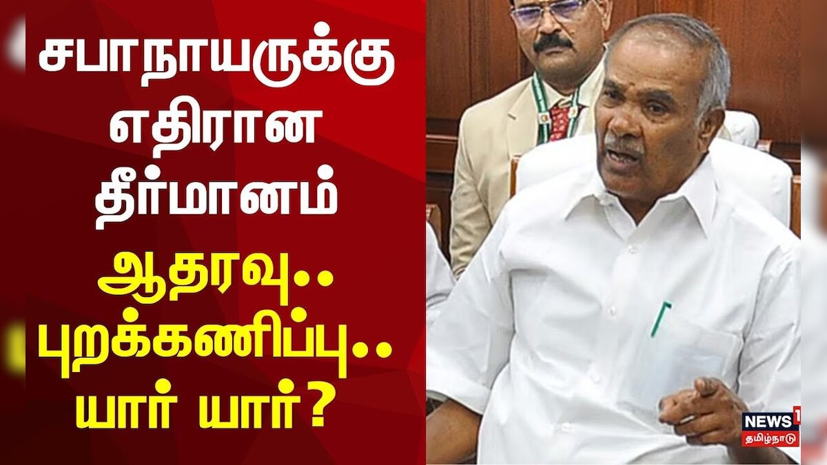 Speaker Appavu vs ADMK EPS | சபாநாயருக்கு எதிரான தீர்மானம் - ஆதரவு ...