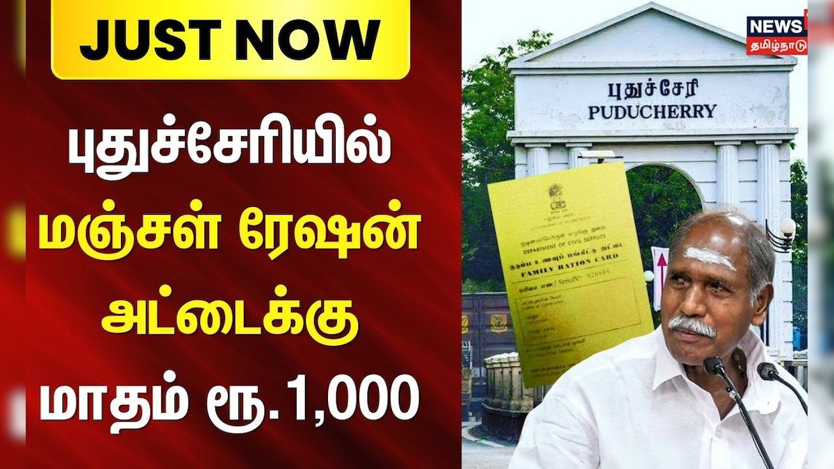Just Now | Puducherry | புதுச்சேரியில் மஞ்சள் ரேஷன் அட்டைக்கு மாதம் ரூ ...