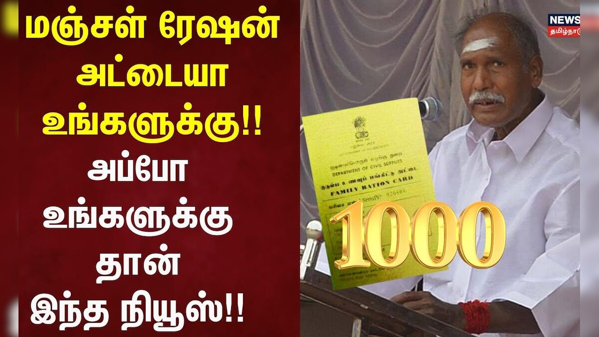 Puducherry | மஞ்சள் ரேஷன் அட்டையா உங்களுக்கு!! - அப்போ உங்களுக்கு தான் ...