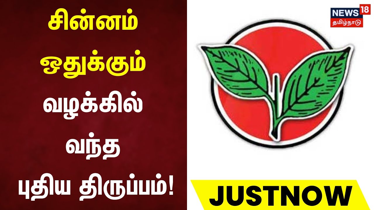 ADMK | சின்னம் ஒதுக்கும் வழக்கில் வந்த புதிய திருப்பம் | ADMK Logo Case Update