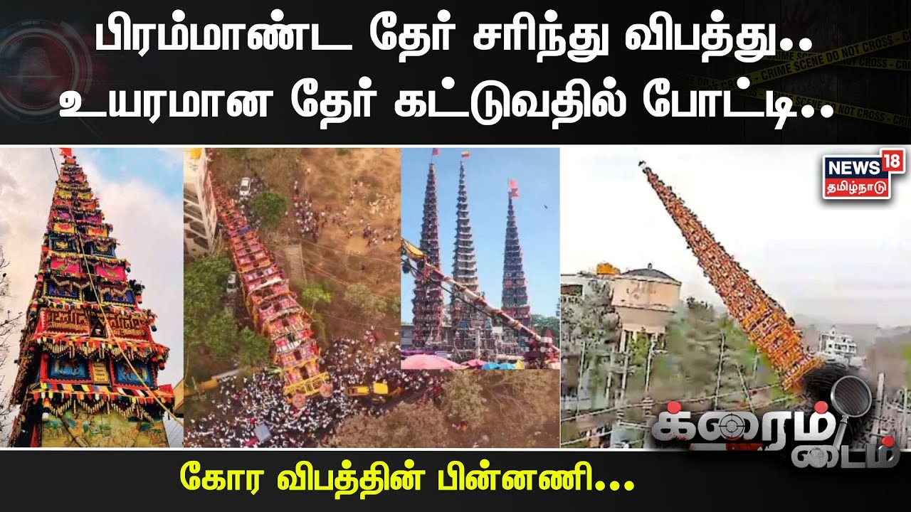 Huskur Madduramma Temple | பிரம்மாண்ட தேர் சரிந்து விபத்து.. உயரமான ...