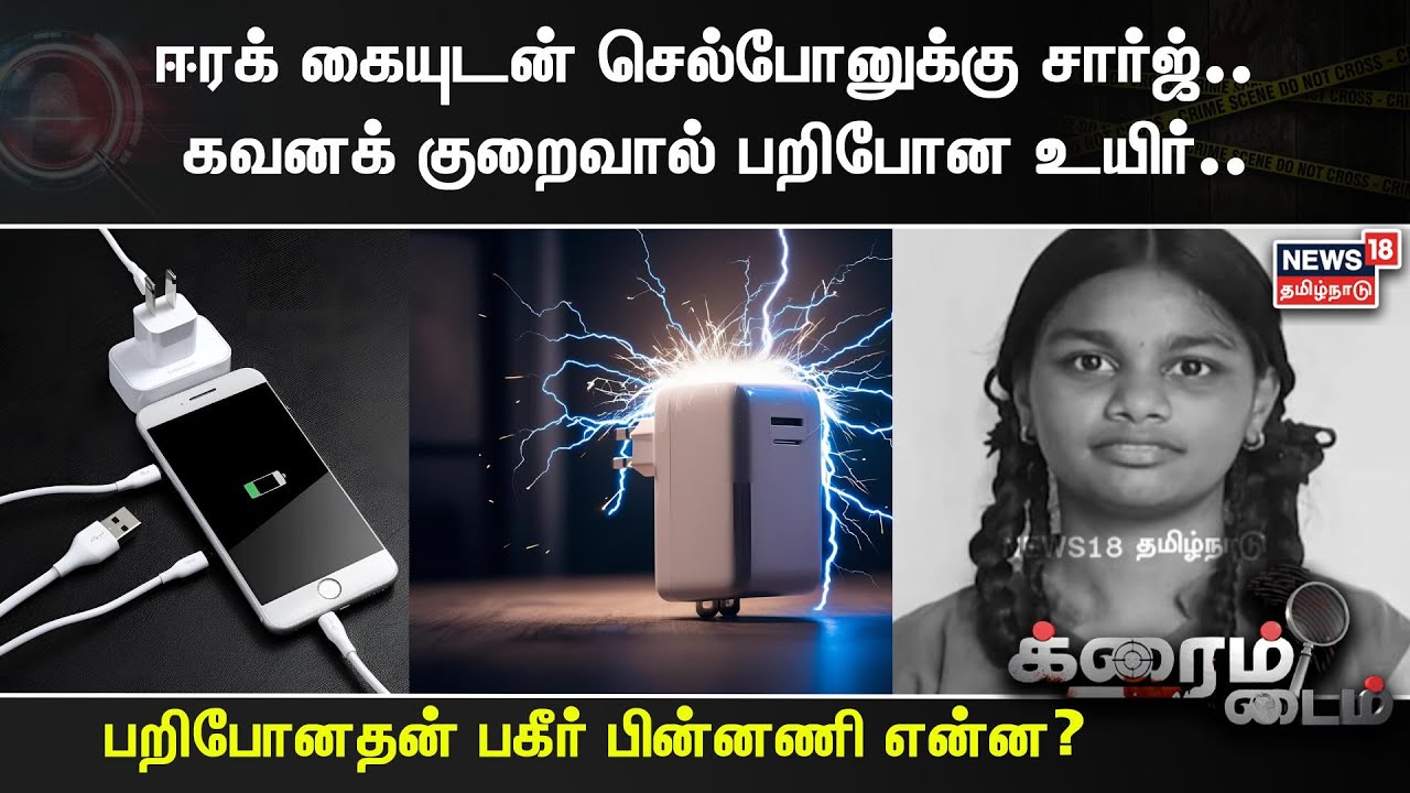Phone Charger | Electric Shock | ஈரக் கையுடன் செல்போனுக்கு சார்ஜ் ...