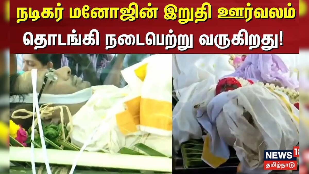 Manoj Bharathiraja Funeral | நடிகர் மனோஜின் இறுதி ஊர்வலம் தொடங்கி ...