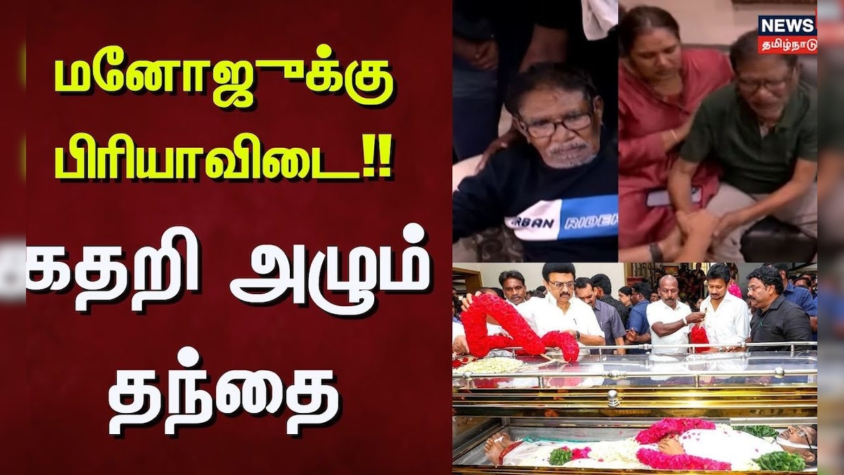 Manoj Passed Away | மனோஜுக்கு பிரியாவிடை!! - கதறி அழும் தந்தை ...