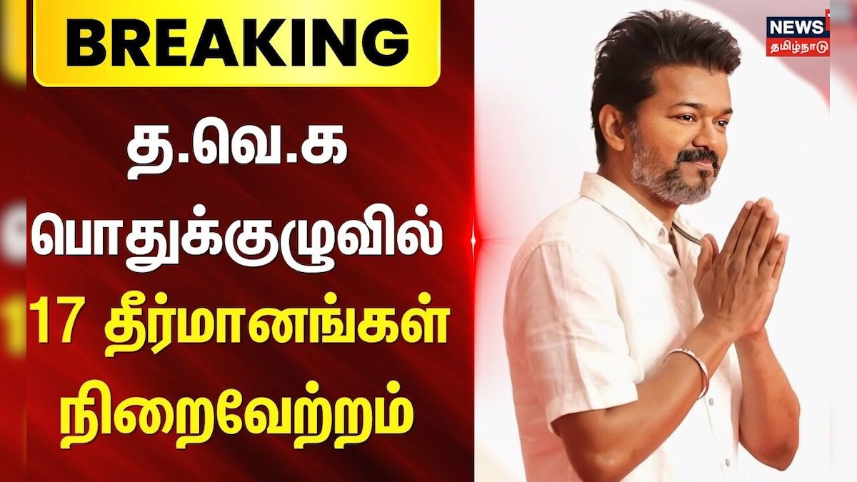 TVK Meeting | த.வெ.க.பொதுக்குழுவில் 17 தீர்மானங்கள் நிறைவேற்றம் | TVK ...