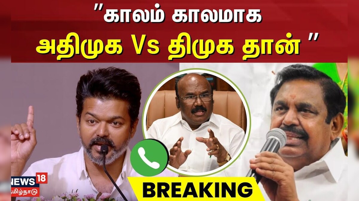 காலம் காலமாக அதிமுக Vs திமுக தான் - Jayakumar ADMK | TVK Vijay Speech | தமிழ்நாடு - News18 தமிழ்