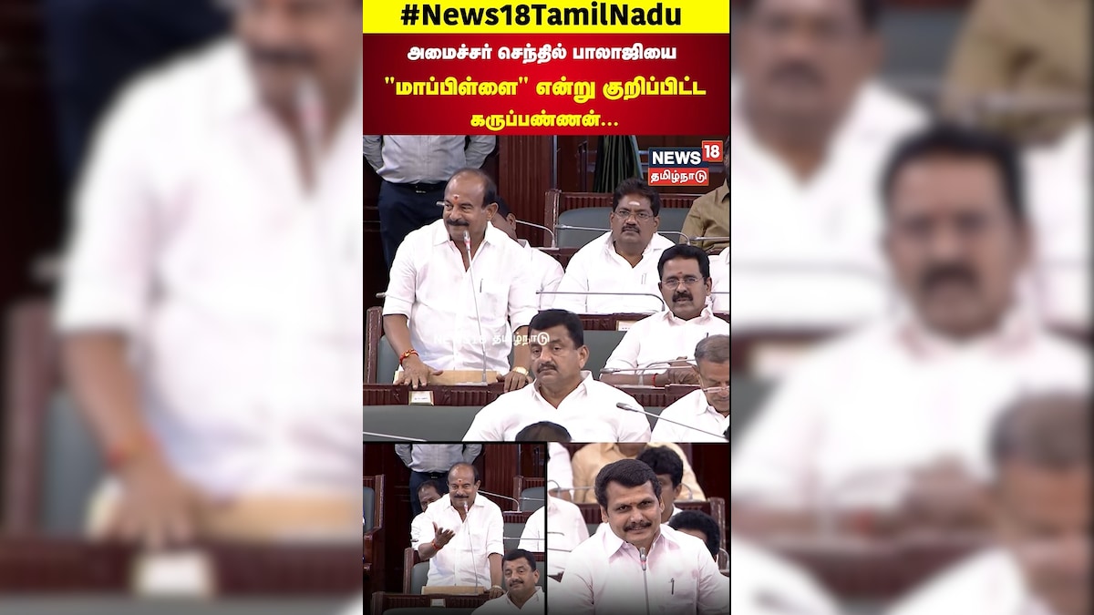 TN Assembly | அமைச்சர் செந்தில் பாலாஜியை ”மாப்பிள்ளை” என்று குறிப்பிட்ட ...
