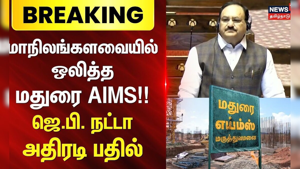 Madurai Aims | மாநிலங்களவையில் ஒலித்த மதுரை AIMS!! - ஜெ.பி. நட்டா ...