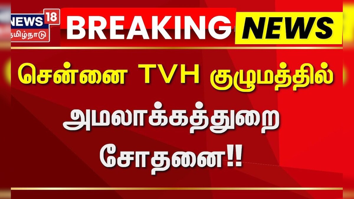 ED Raid | சென்னை TVH குழுமத்தில் அமலாக்கத்துறை சோதனை!! | TVH ED Raid | News18 Tamil Nadu
