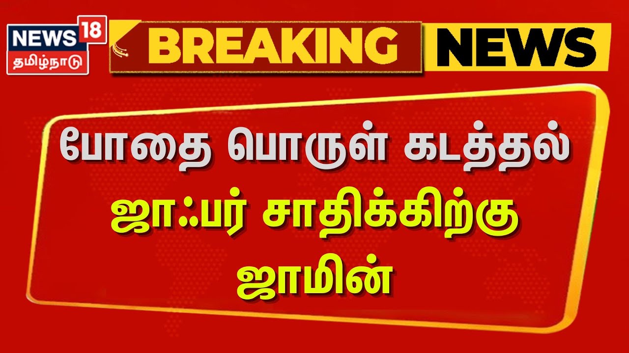 Jaffer Sadiq Bail | போதை பொருள் கடத்தல் - ஜாஃபர் சாதிக்கிற்கு ஜாமின் ...