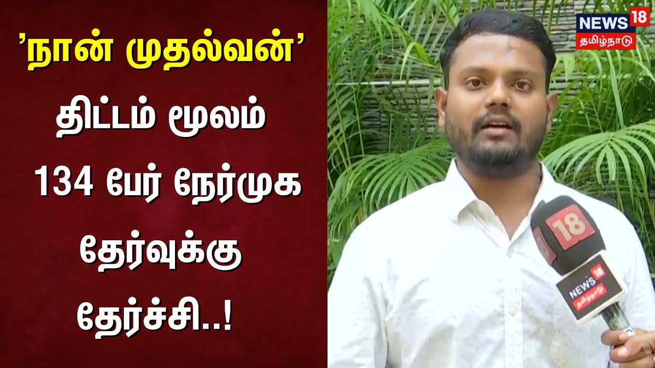 'நான் முதல்வன்' திட்டம் மூலம் 134 பேர் நேர்முக தேர்வுக்கு தேர்ச்சி ...