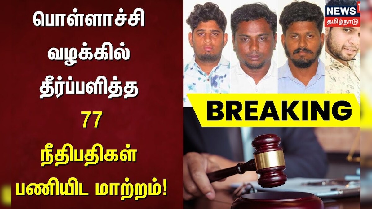 பொள்ளாச்சி வழக்கில் தீர்ப்பளித்த நீதிபதி 77 நீதிபதிகள் பணியிட மாற்றம் ...