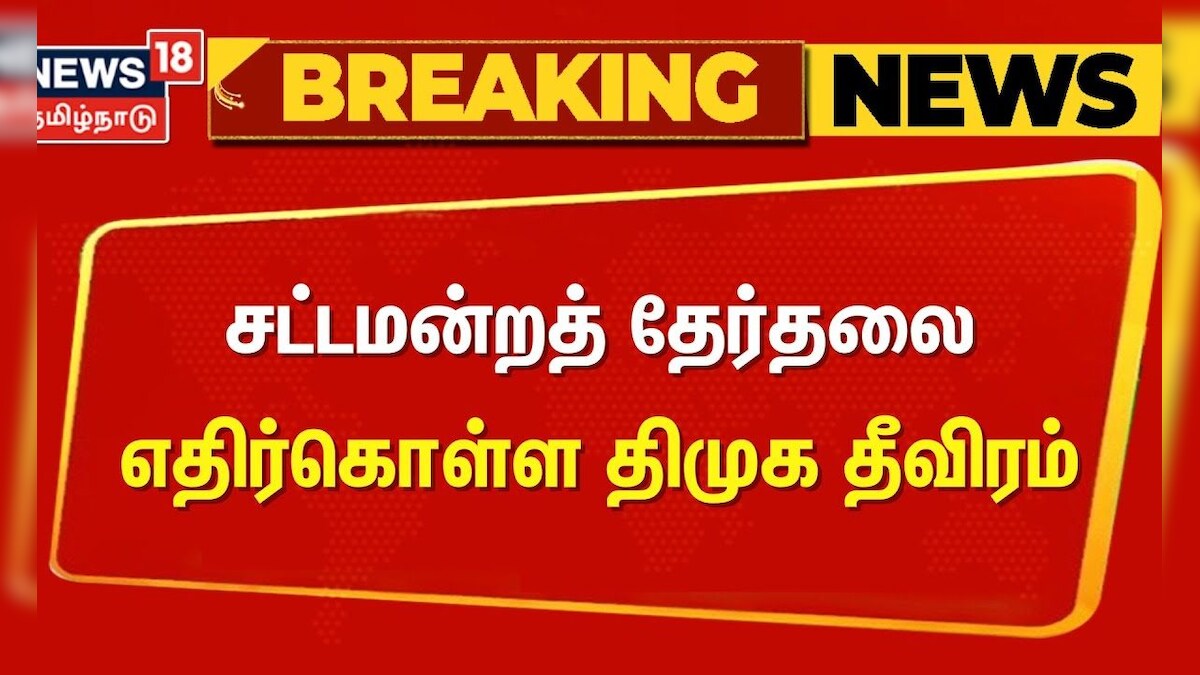 Breaking | Assembly Election | சட்டமன்றத் தேர்தலை எதிர்கொள்ள திமுக ...