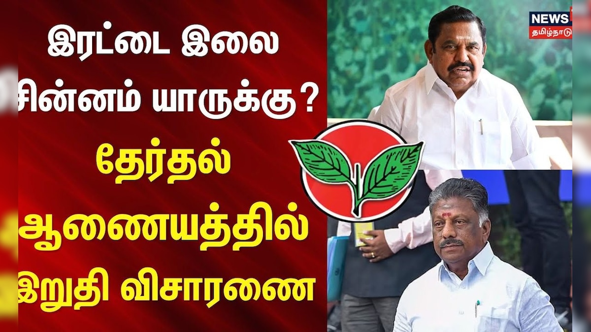 EPS vs OPS | ADMK Symbol Issue | இரட்டை இலை சின்னம் யாருக்கு? - தேர்தல் ...