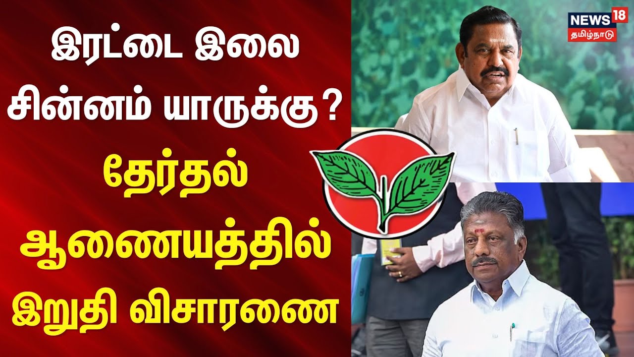 EPS vs OPS | ADMK Symbol Issue | இரட்டை இலை சின்னம் யாருக்கு? - தேர்தல் ...