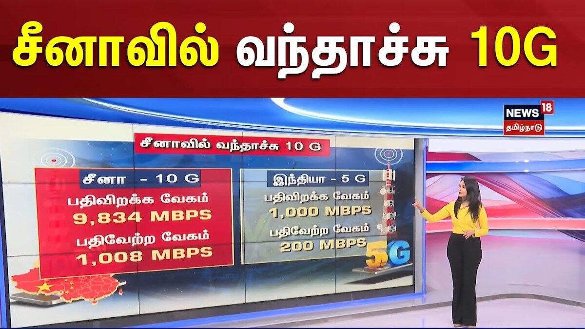 10G Speed Network | சீனாவில் வந்தாச்சு 10G....! | உலகம் - News18 தமிழ்