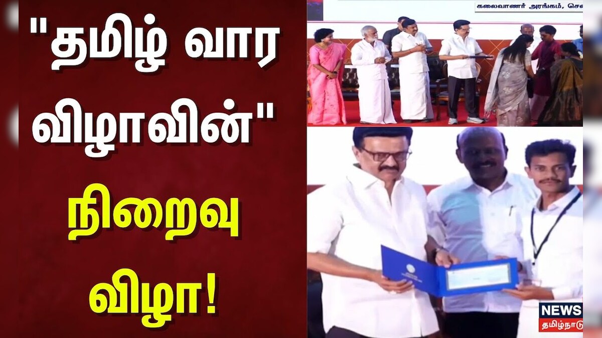 CM Stalin | "தமிழ் வார விழாவின்" நிறைவு விழா! | Tamil Nadu | Chennai ...