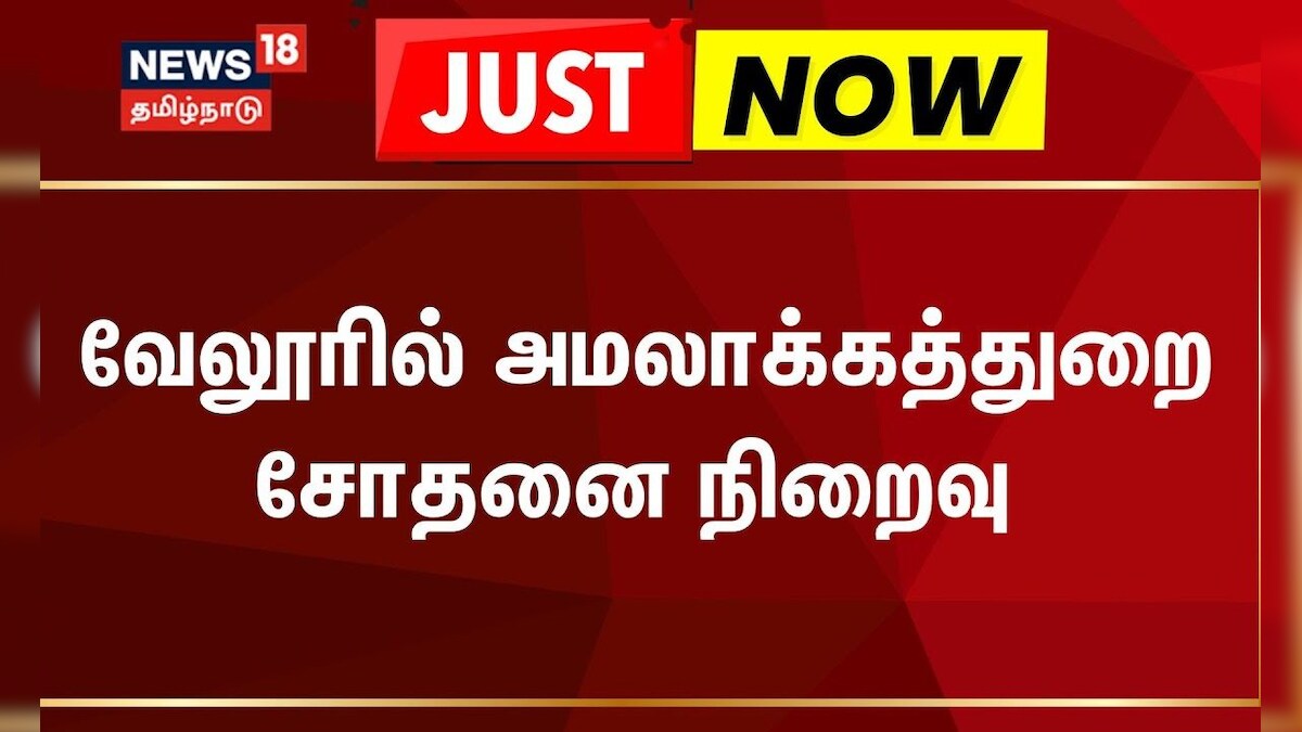 வேலூரில் அமலாக்கத்துறை சோதனை நிறைவு | Vellore ED Raid | Hotel Owner Metha Giri | Tamil News ...