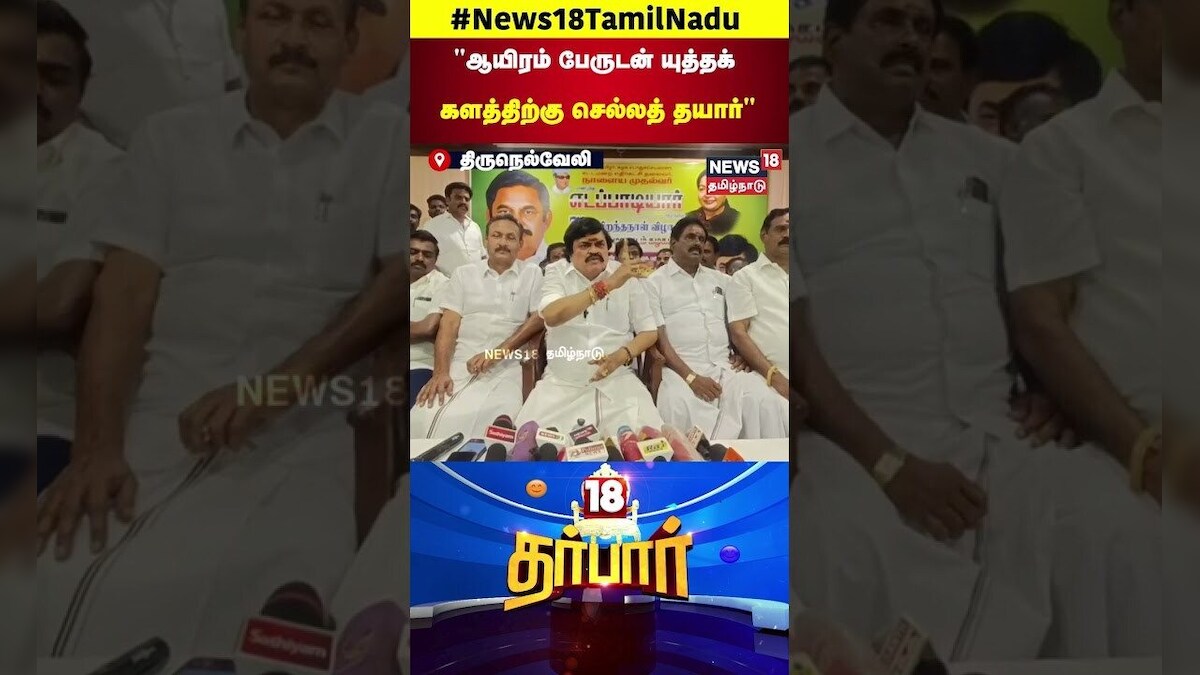 ADMK Rajendra Balaji | ஆயிரம் பேருடன் யுத்தக் களத்திற்கு செல்லத் தயார் ...