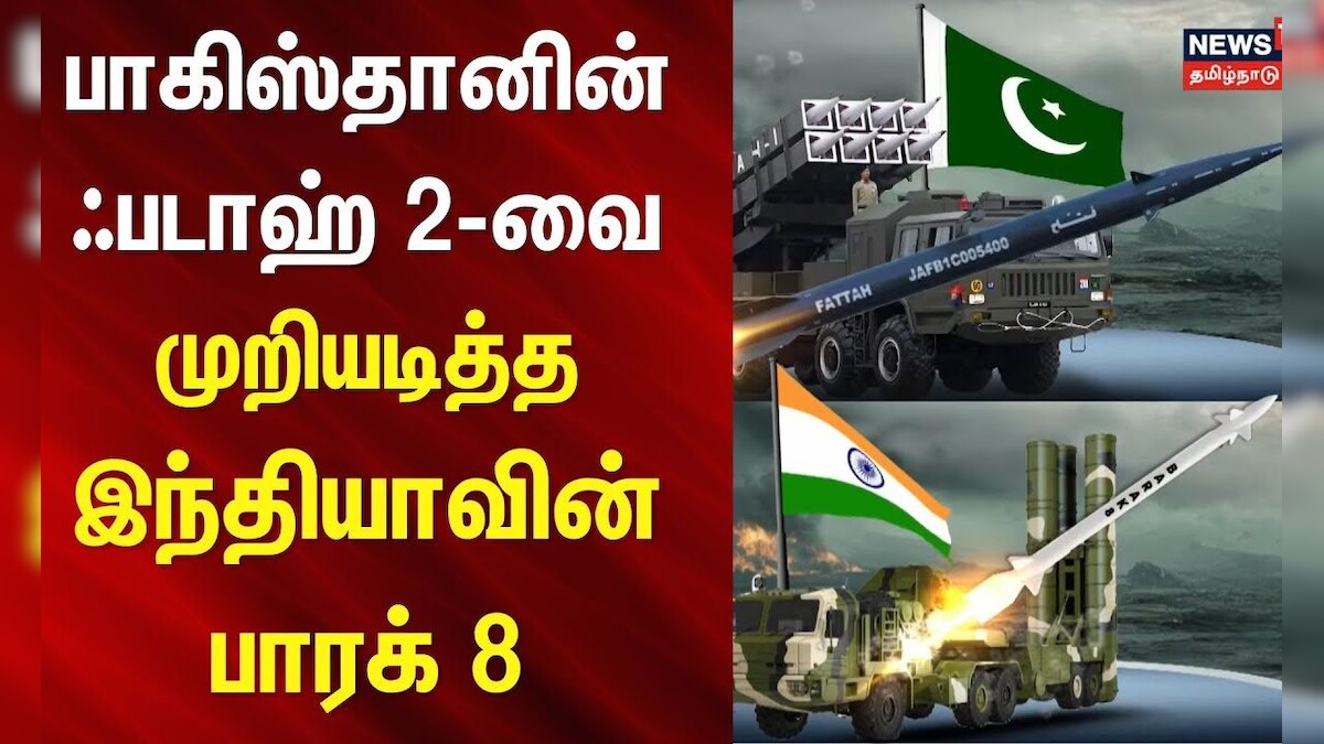 Pakistan Fatah 2 Missile | பாகிஸ்தானின் ஃபடாஹ் 2-வை முறியடித்த ...