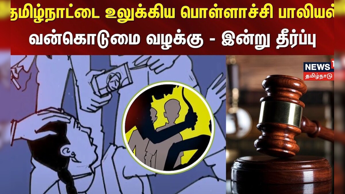 Pollachi Case | தமிழ்நாட்டை உலுக்கிய பொள்ளாச்சி பாலியல் வன்கொடுமை ...