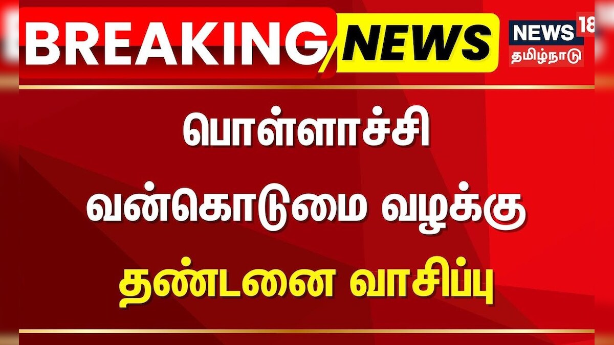 Pollachi Case | பொள்ளாச்சி வன்கொடுமை வழக்கு - தண்டனை வாசிப்பு ...