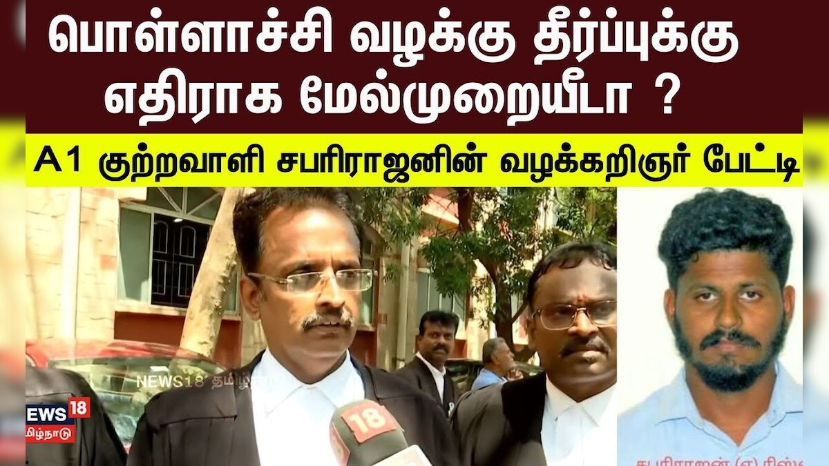 Pollachi Case Judgement | பொள்ளாச்சி வழக்கு தீர்ப்புக்கு எதிராக ...