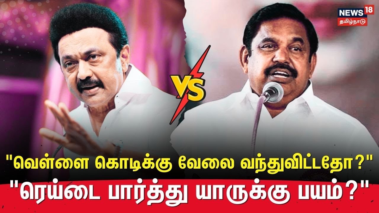 MK Stalin vs EPS | "வெள்ளை கொடிக்கு வேலை வந்துவிட்டதோ?" vs "ரெய்டை ...