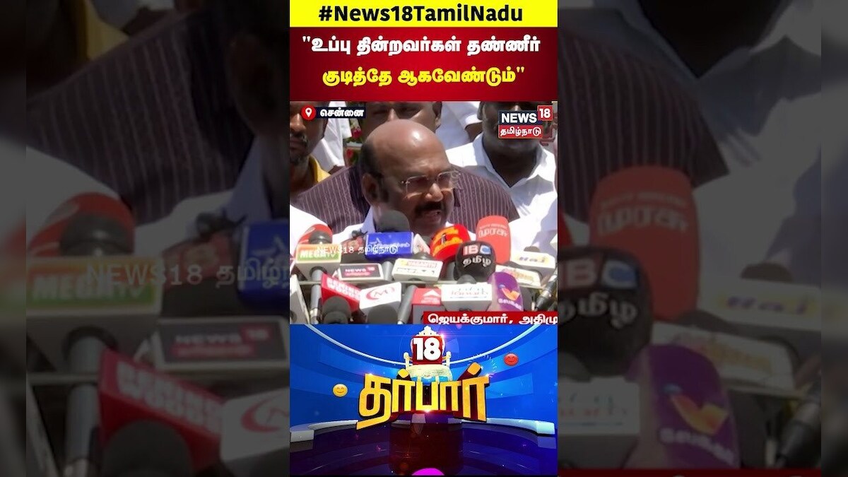 18 Darbar | உப்பு தின்றவர்கள் தண்ணீர் குடித்தே ஆகவேண்டும் | ADMK ...