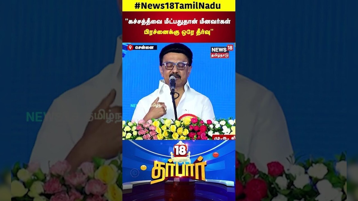 18 Darbar | "கச்சத்தீவை மீட்பதுதான் மீனவர்கள் பிரச்சனைக்கு ஒரே தீர்வு" | DMK | CM Stalin | Fisherman