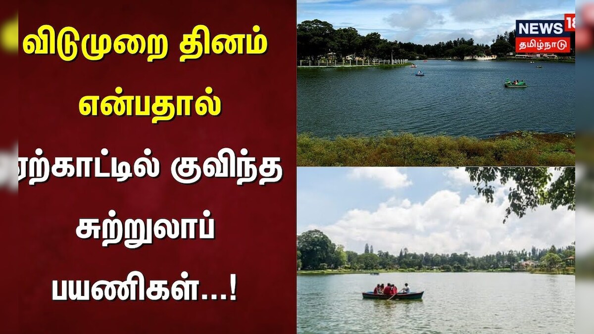 Yercaud | ஏற்காடு விடுமுறை தினம் என்பதால் குவிந்த சுற்றுலாப் பயணிகள் ...